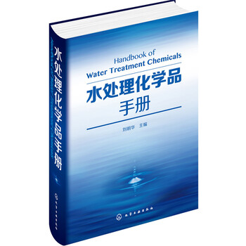 水处理化学品手册