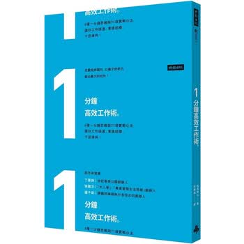 1分钟高效工作术 港台原版 林美琪 时报出版