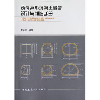 预制异形混凝土涵管设计与制造手册