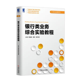 银行类业务综合实验教程/21世纪金融系列