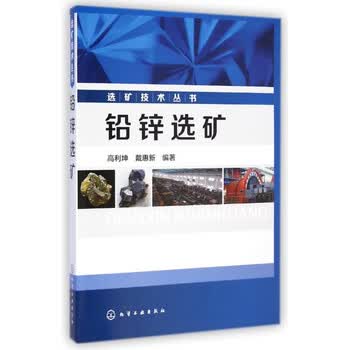 铅锌选矿/选矿技术丛书