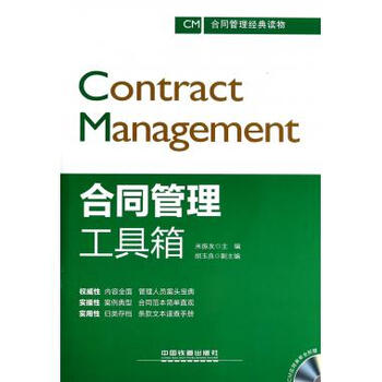 合同管理工具箱(附光盘)