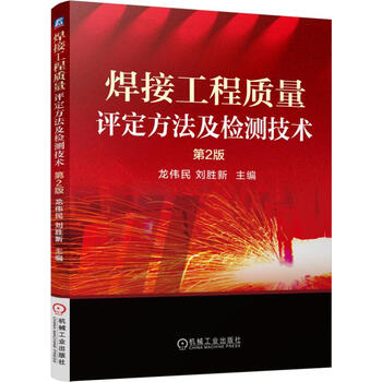 焊接工程质量评定方法及检测技术(第2版)