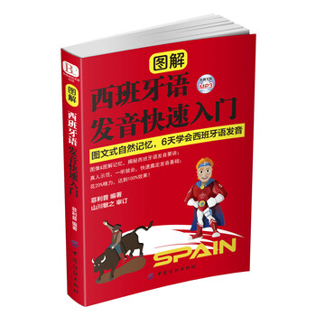 【京联正品】图解西班牙语发音快速入门菲利普9787518023776