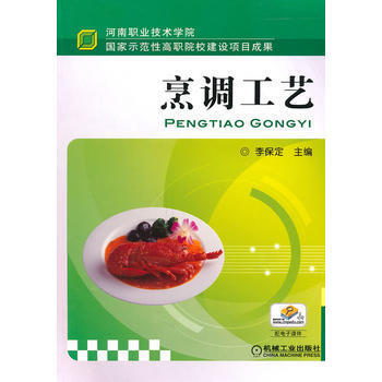 烹调工艺 李保定 机械工业出版社