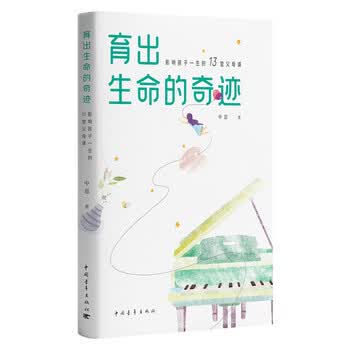 育出生命的奇迹：影响孩子一生的13堂父母课
