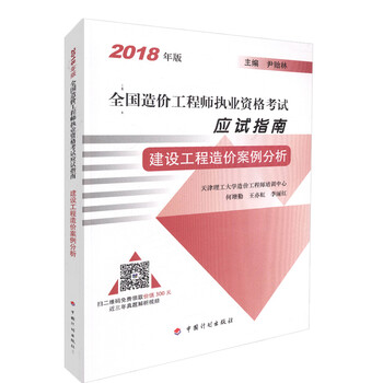 2018年版 全国造价工程师执业资格考试 应试指南 建设工程造价案例分析