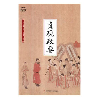 贞观政要 国学/古籍 书籍