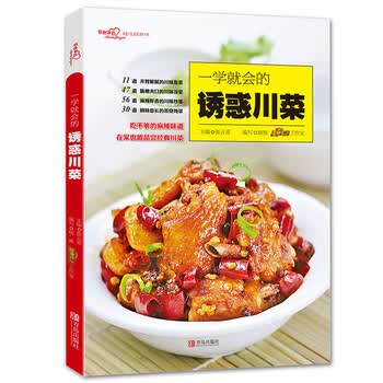 正版 一学就会的诱惑川菜 9787555264736