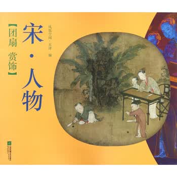 宋人物/团扇赏饰