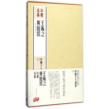 王羲之黄庭经(共2册)(精)/中国十大楷书