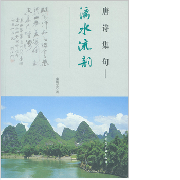 唐诗集句——漓水流韵  作者：秦焕艺著 版次：第1版