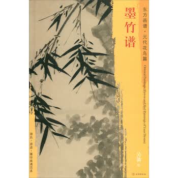 东方画谱·元代花鸟篇：墨竹谱