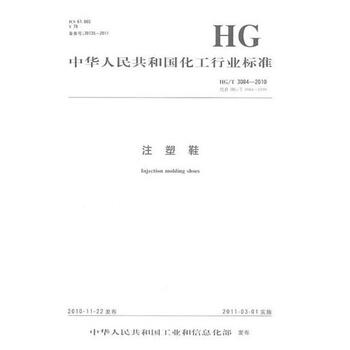 HG/T 3084-2010	注塑鞋