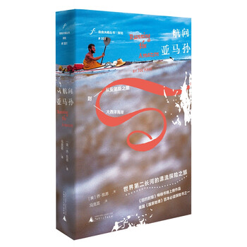 自由大地丛书  航向亚马孙