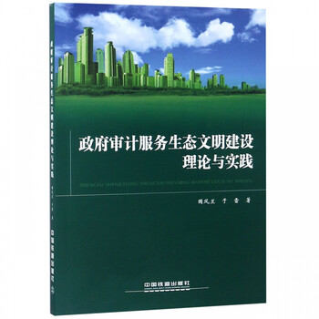 政府审计服务生态文明建设理论与实践