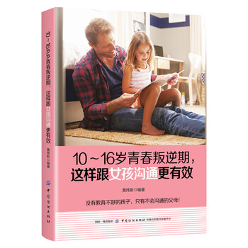 10-16岁青春叛逆期，这样跟女孩沟通更有效