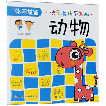 动物/快乐魔法简笔画