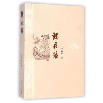 镜花缘