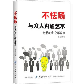不怯场 与众人沟通艺术