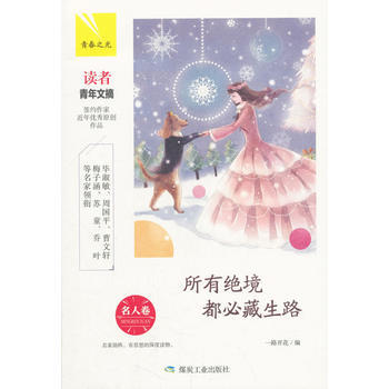 所有绝境都必藏生路：名人卷(青春之光)