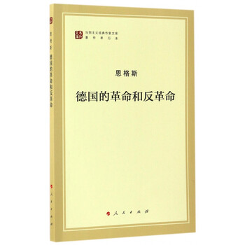 德国的革命和反革命(著作单行本)/马列主义经典作家文库