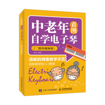 中老年看图自学电子琴:二维码~~版  正版图书