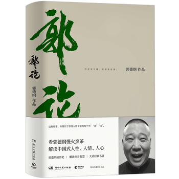 郭论（郭德纲作品）