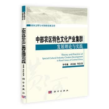 中部农区特色文化产业集群发展理论与实践