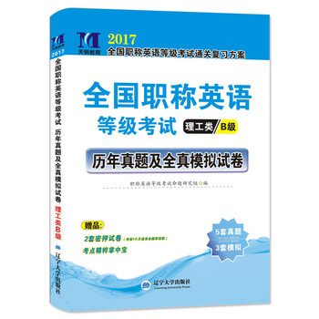 2017全国职称英语等级考试·历年真题及全真模拟试卷：理工类B级