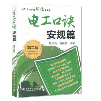 电工口诀 安规篇（第二版）