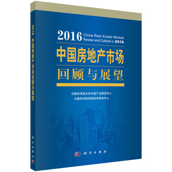 2016中国房地产市场回顾与展望9787030479754科学~~~~~大学中国产业研究中心,中国科