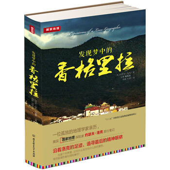 发现梦中的香格里拉