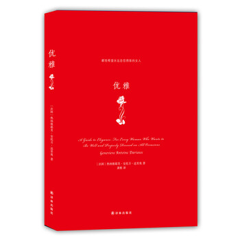 献给希望永远自信得体得女人   优雅9787544763653