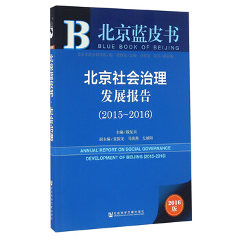 北京社会治理发展报告（2015～2016）