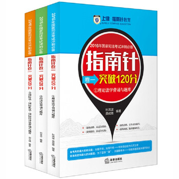 2016年国家司法考试冲刺必备指南针卷一突破120分（套装1-3册）