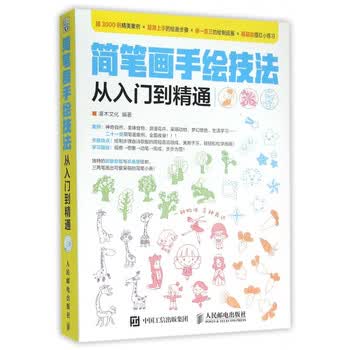 简笔画手绘技法从入门到精通