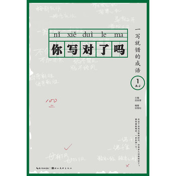 你写对了吗？：一写就错的成语1 A-J