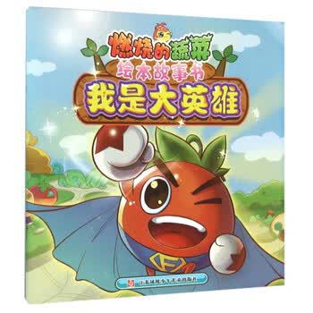 我是大英雄/燃烧的蔬菜绘本故事书