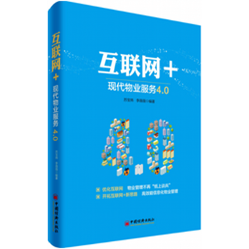   互联网+：现代物业服务4.0