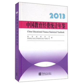 2013中国教育经费统计年鉴