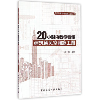 20小时内教你看懂建筑通风空调施工图/手把手教你看懂施工