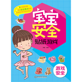 宝宝安全贴纸游戏：游戏安全