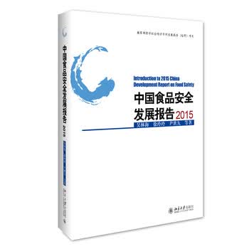 中国食品安全发展报告2015