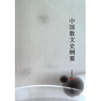 中国散文史纲要