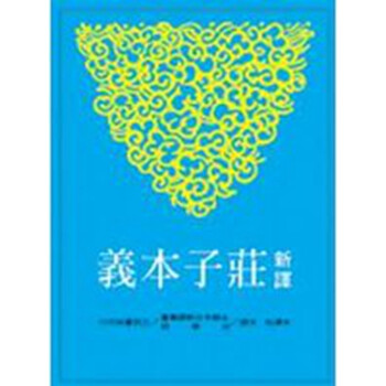 新译庄子本义 港台原版 水渭松 三民 哲学
