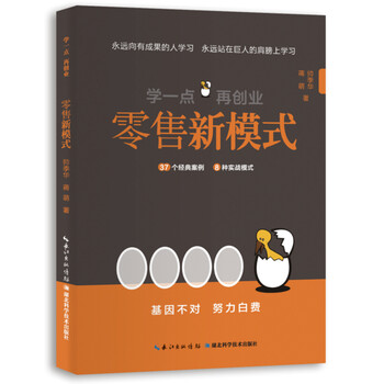 正版 零售新模式 9787535285034