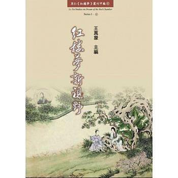 红楼梦新视野 港台原版 王万像至 里仁书局 文学小说