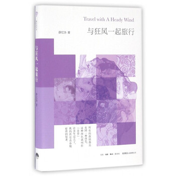与狂风一起旅行(精)