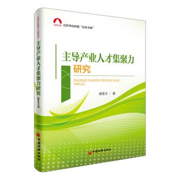 正版 北京市社科院“社科书系”:主导产业人才集聚力研究9787513642903